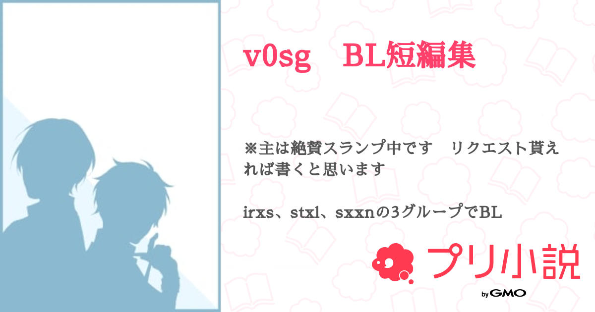 v0sg BL短編集 - 全29話 【連載中】（紫苑@低浮上さんの小説） | 無料スマホ夢小説ならプリ小説 byGMO